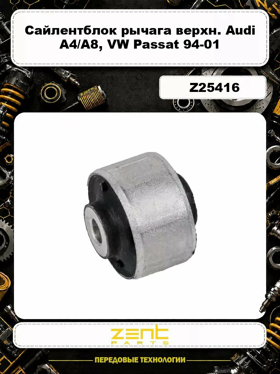 Сайлентблок рычага верхн. Audi A4/A8, VW Passat 94-01 Z25416 ZENTPARTS