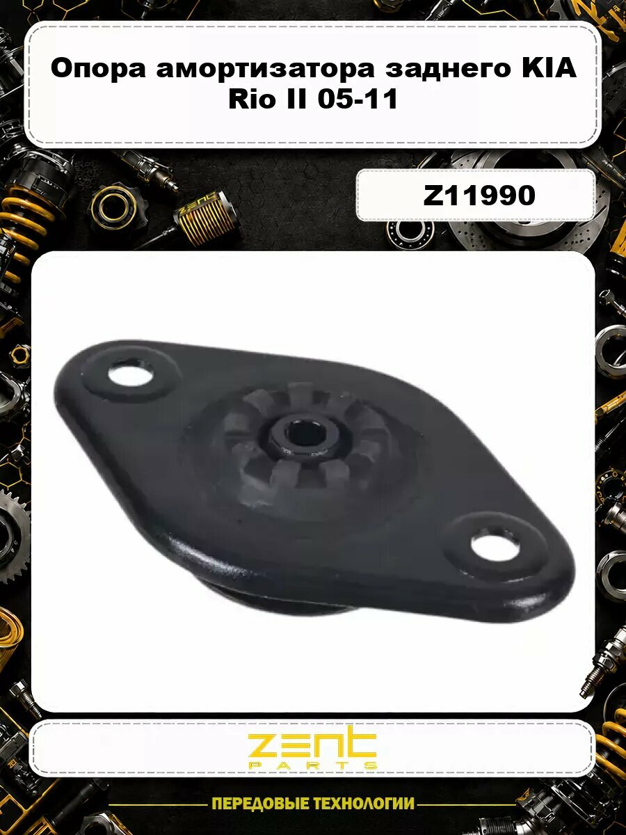 Опора амортизатора заднего KIA Rio II 05-11 Z11990 ZENTPARTS