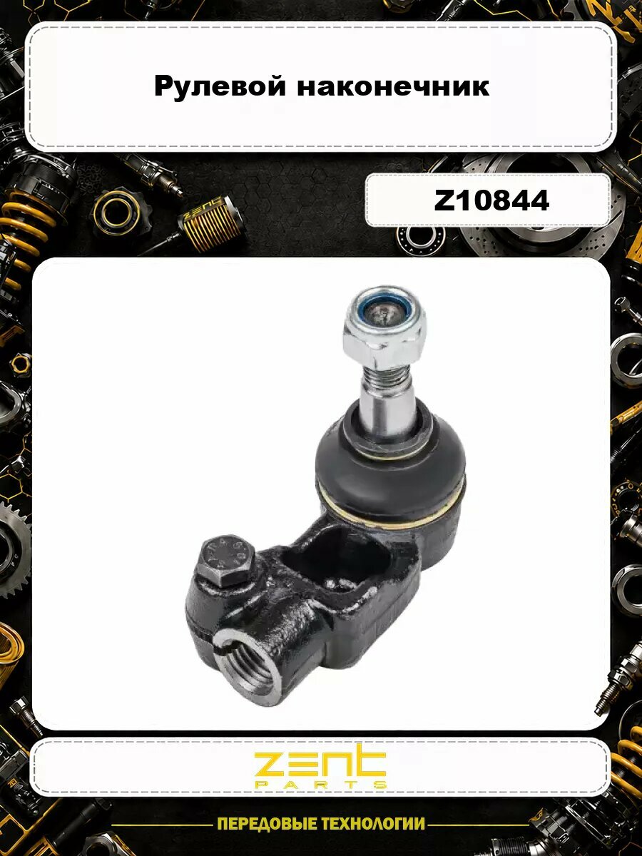 Рулевой наконечник ZENTPARTS Z10844