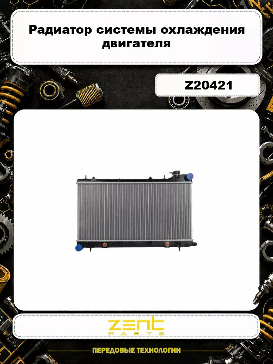 Радиатор системы охлаждения двигателя ZENTPARTS Z20421