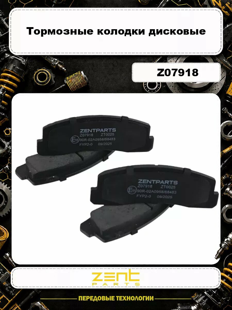 Тормозные колодки дисковые ZENTPARTS Z07918