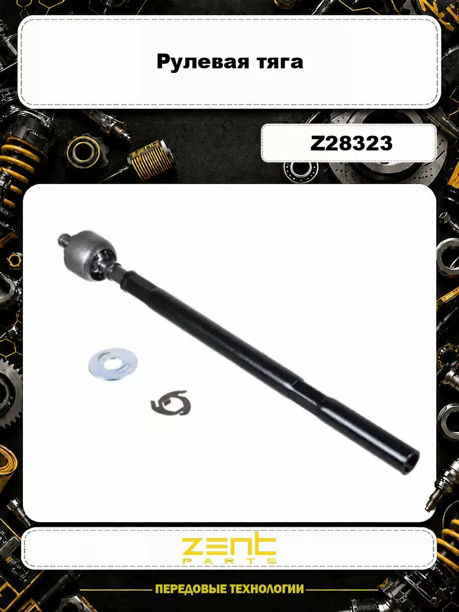 Рулевая тяга ZENTPARTS Z28323