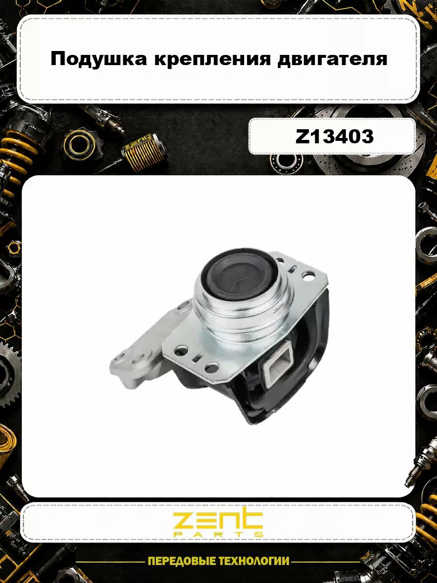 Подушка крепления двигателя ZENTPARTS Z13403