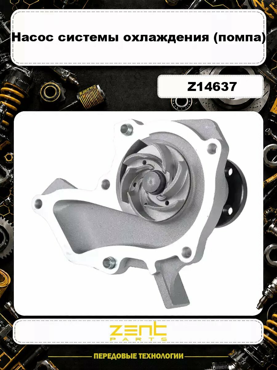 Насос системы охлаждения (помпа) ZENTPARTS Z14637