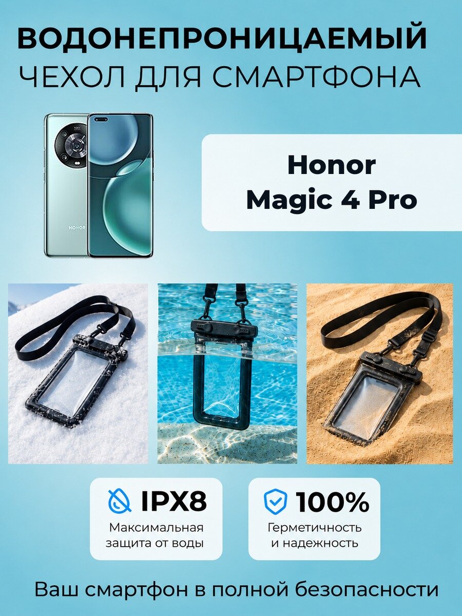 Аквачехол водонепроницаемый IPX8 герметичный с ремешком для Honor Magic 4 Pro