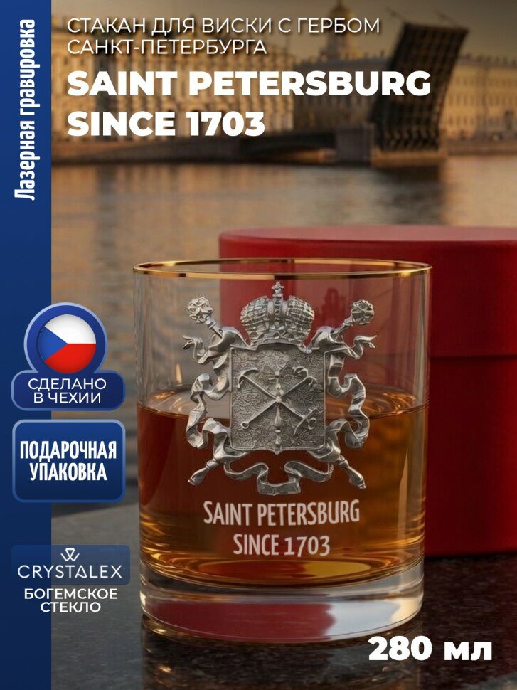 Стакан для виски герб Спб "Saint Petersburg since 1703"