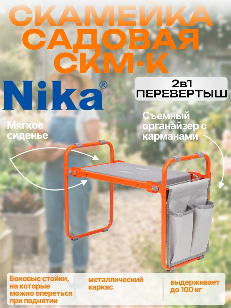 Скамейка садовая перевертыш с карманом для инструмента с мягким сиденьем