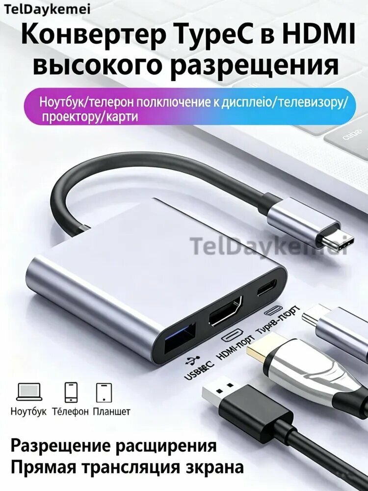 USB-C хаб TYPE-C на HDMI 3 в 1 адаптер, удлинитель, USB 3.0 док-конвертер