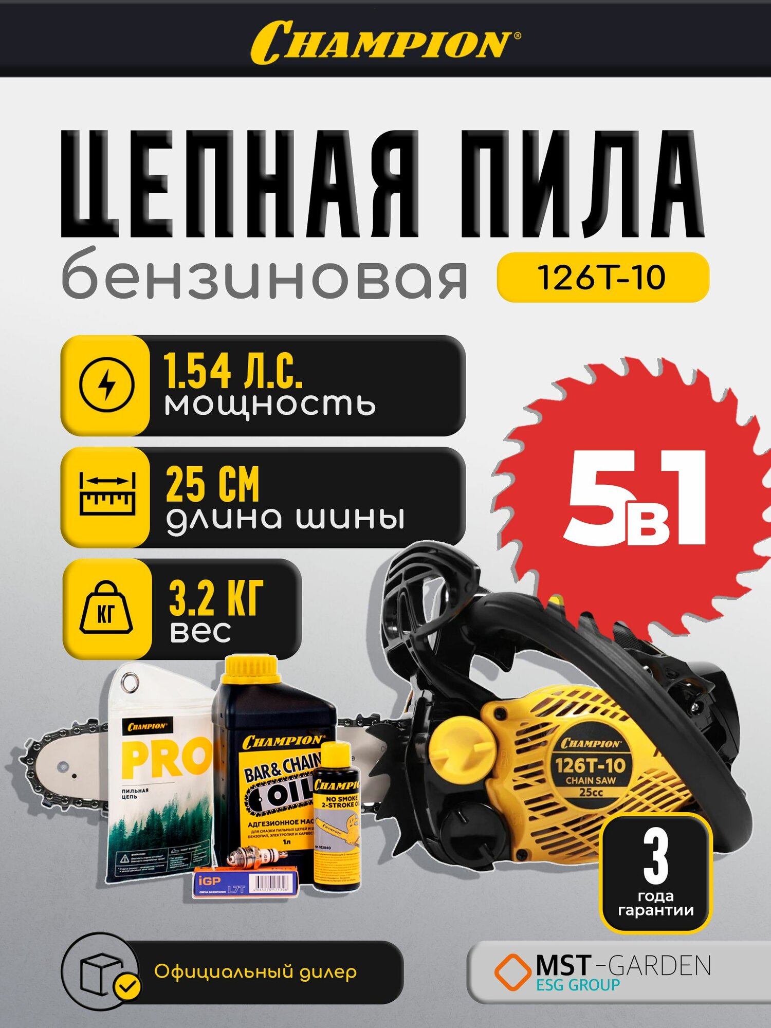 Комплект бензопила CHAMPION 126T-10 + масло + свеча + смазка + цепь