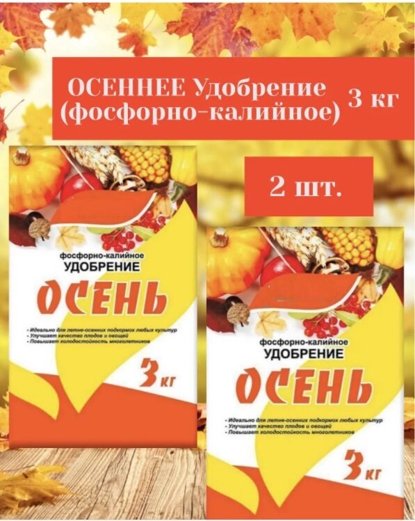 Фосфорно-калийное удобрение Осень, 6 кг вносится при осенней перекопке грядок, на которых планируется рассада, овощи. Восполняет недостаток калия в почве и готовит растения к зиме.
