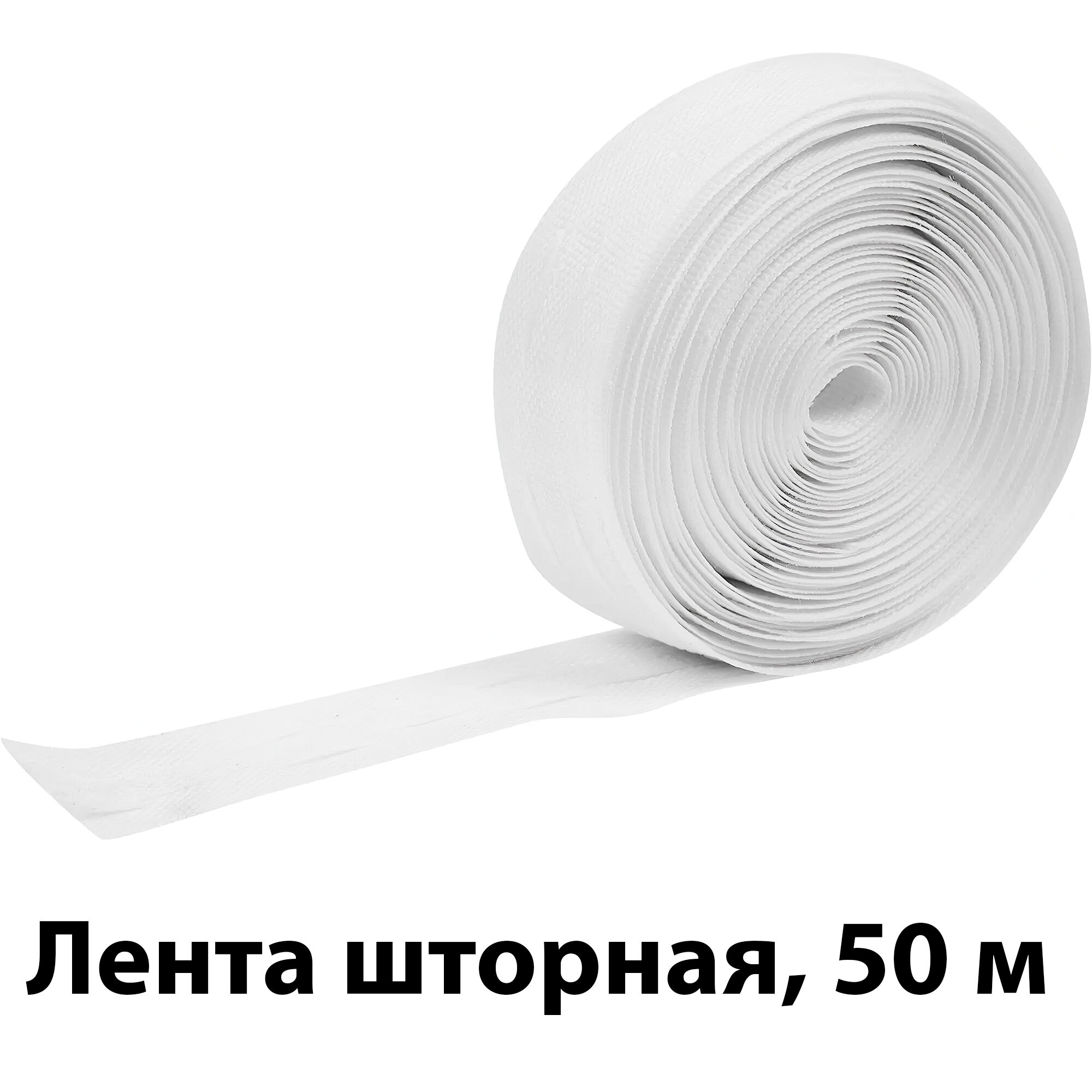 Лента шторная, 50 м: 25 мм; цвет матовый белый; упрощает процесс пошива гардин; не требует пришивания петель для фиксации ткани на крючки - на ленте уже предусмотрены эти петли; позволяет оригинально оформить окна