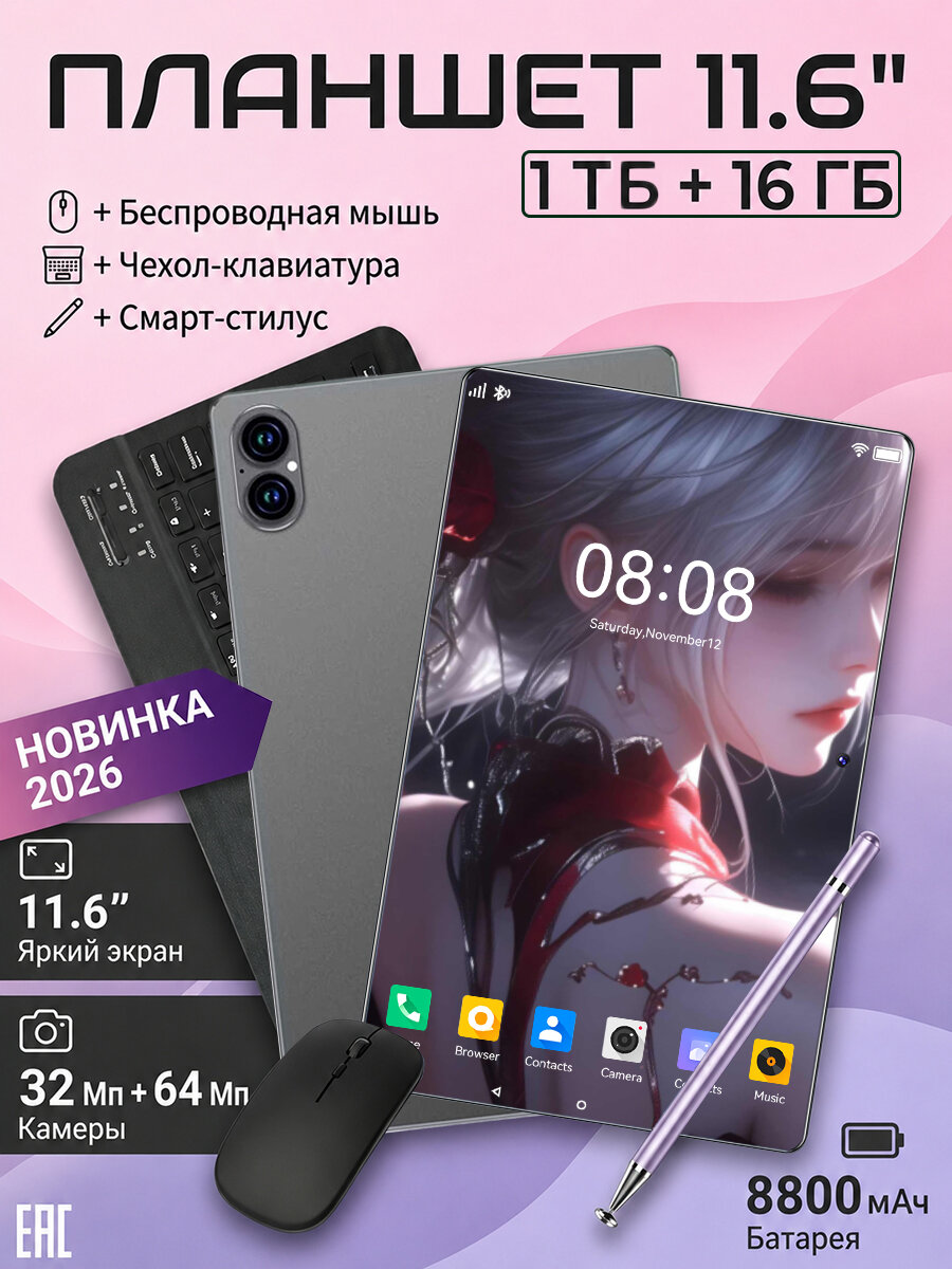 Планшет для развлечений с большим экраном 11.6", Helio G99, 16ГБ+1024ГБ, батарея 8800 мАч