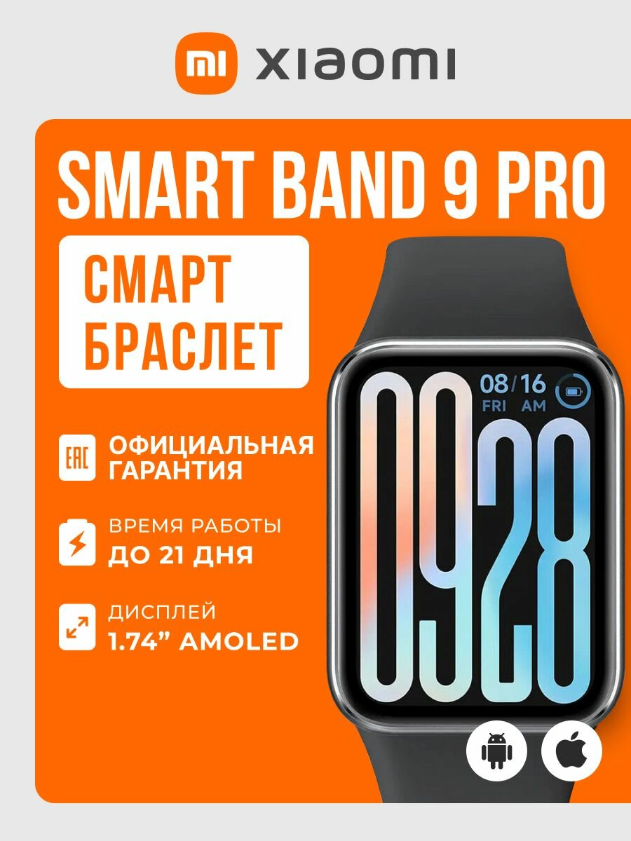 Фитнес-трекер Xiaomi Smart Band 9 Pro RU Obsidian Black