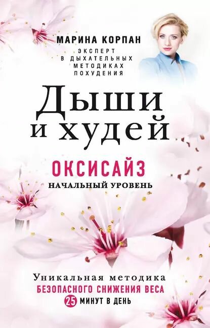 Дыши и худей. Оксисайз. Начальный уровень | Корпан Марина Игоревна | Электронная книга