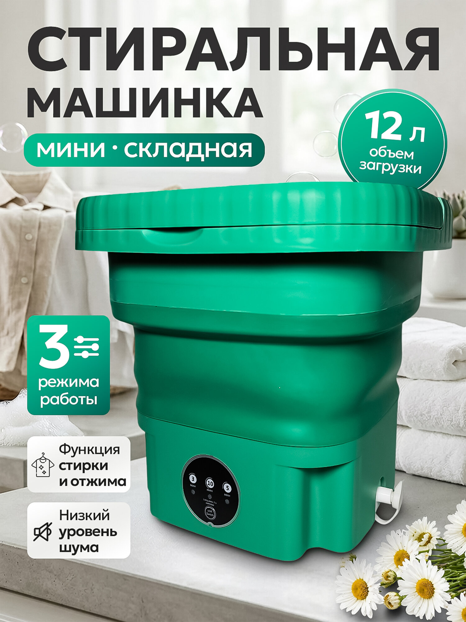 Стиральная машина портативная / 12 л с отжимом