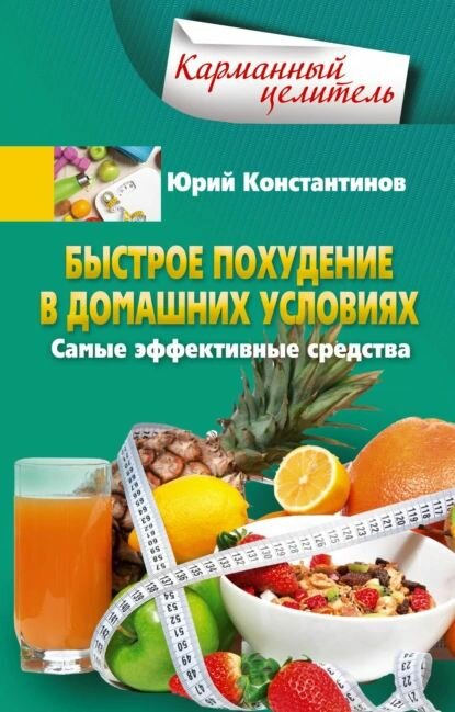 Быстрое похудение в домашних условиях. Самые эффективные средства | Константинов Юрий | Электронная книга