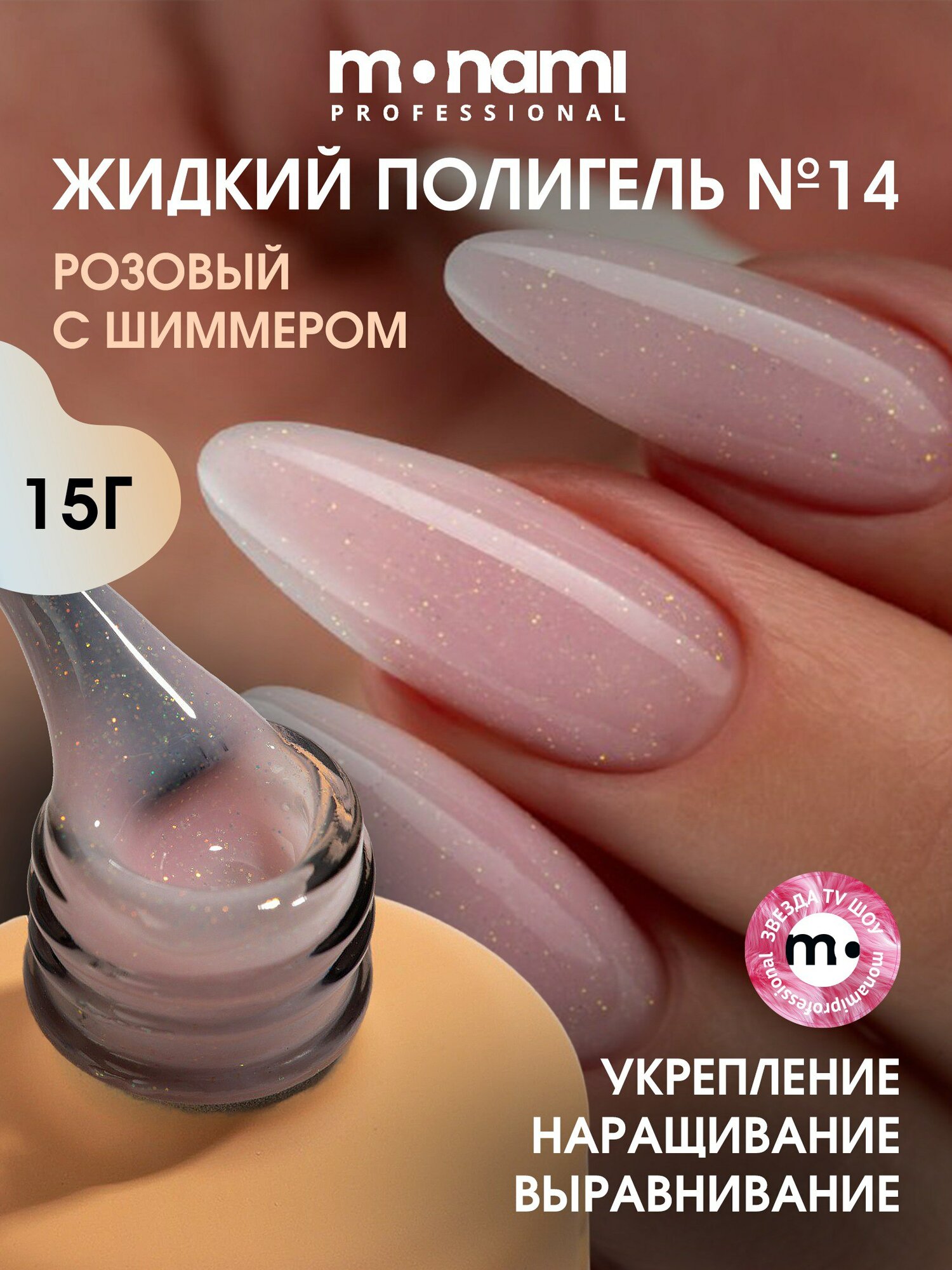 Жидкий полигель для наращивания и моделирования ногтей Monami Liquid PolyGel №14 (светло-розовый), 15 г