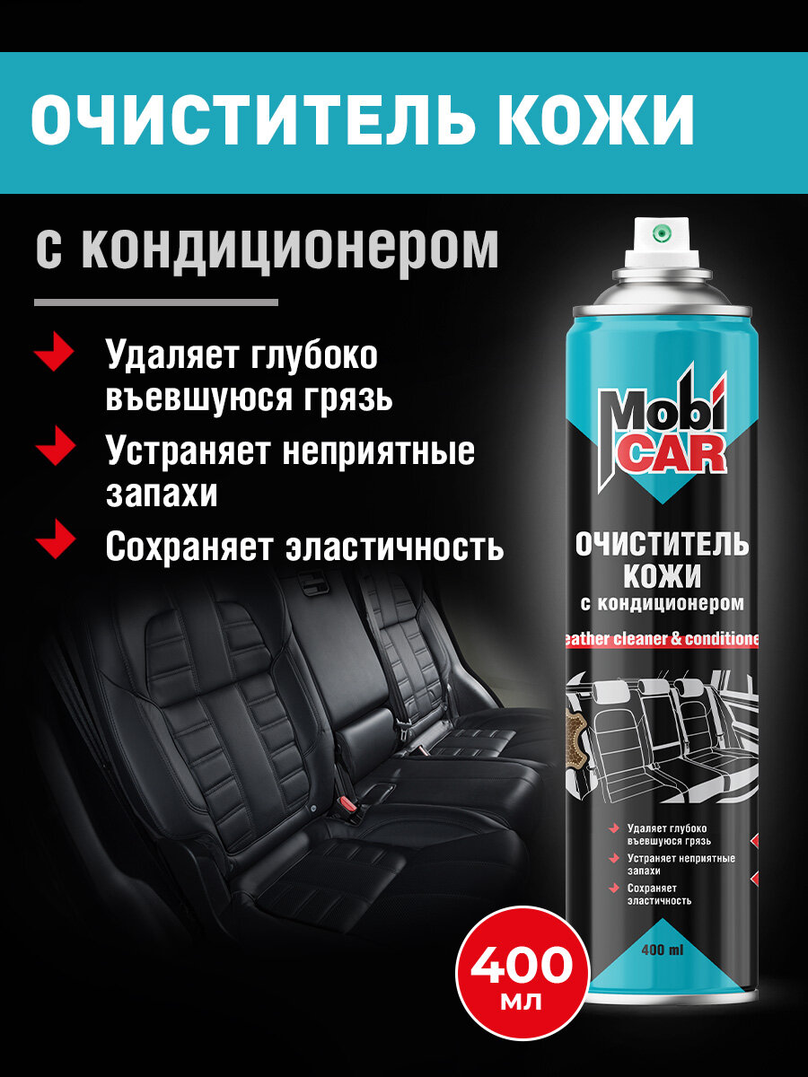 Очиститель кожи с кондиционером MobiCAR в баллоне 400 мл