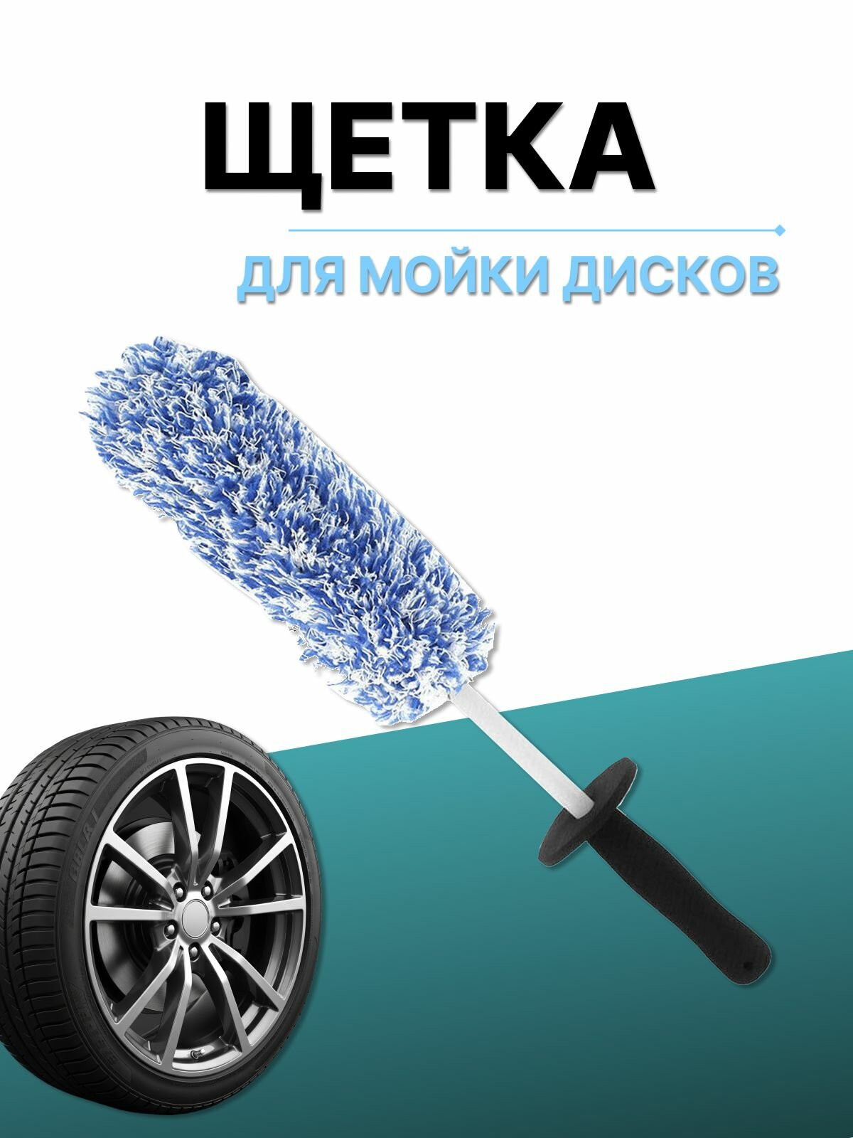 Щетка для мойки дисков автомобиля