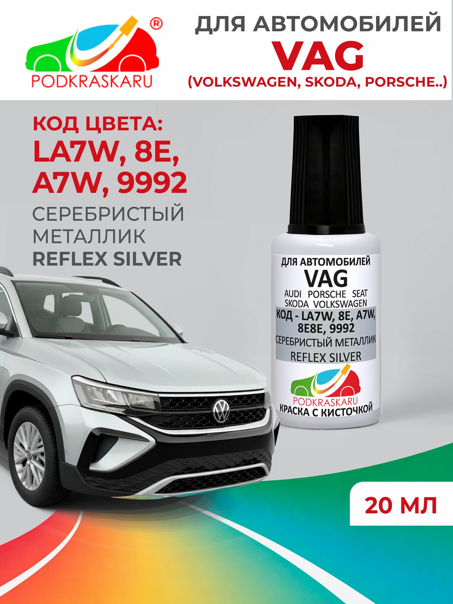 Краска для сколов во флаконе с кисточкой LA7W (A7W, 8E, 8E8E) Volkswagen Серебристый металлик, Reflex Silver 20 мл PODKRASKARU