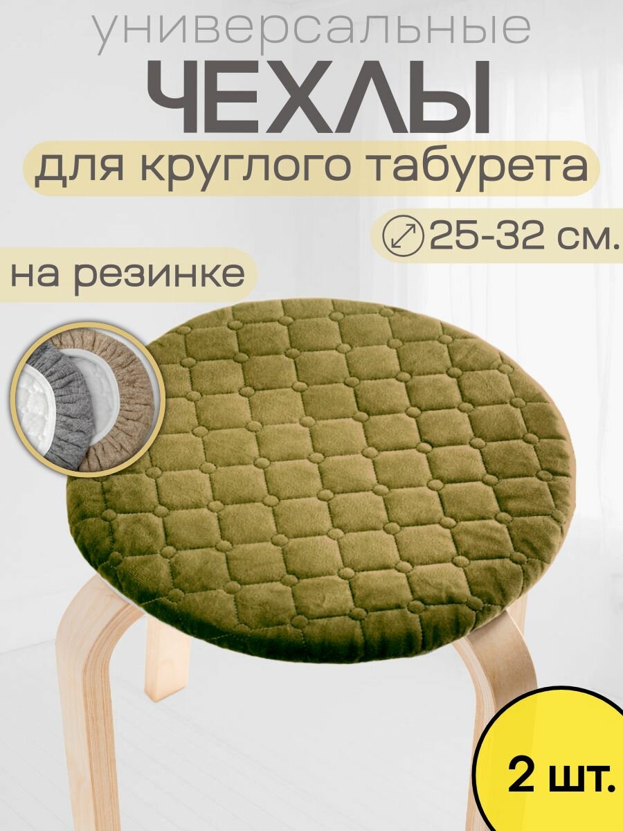 Чехол на табурет круглый 25-30 см, темно-бежевый (ткань велюр), 2 шт.