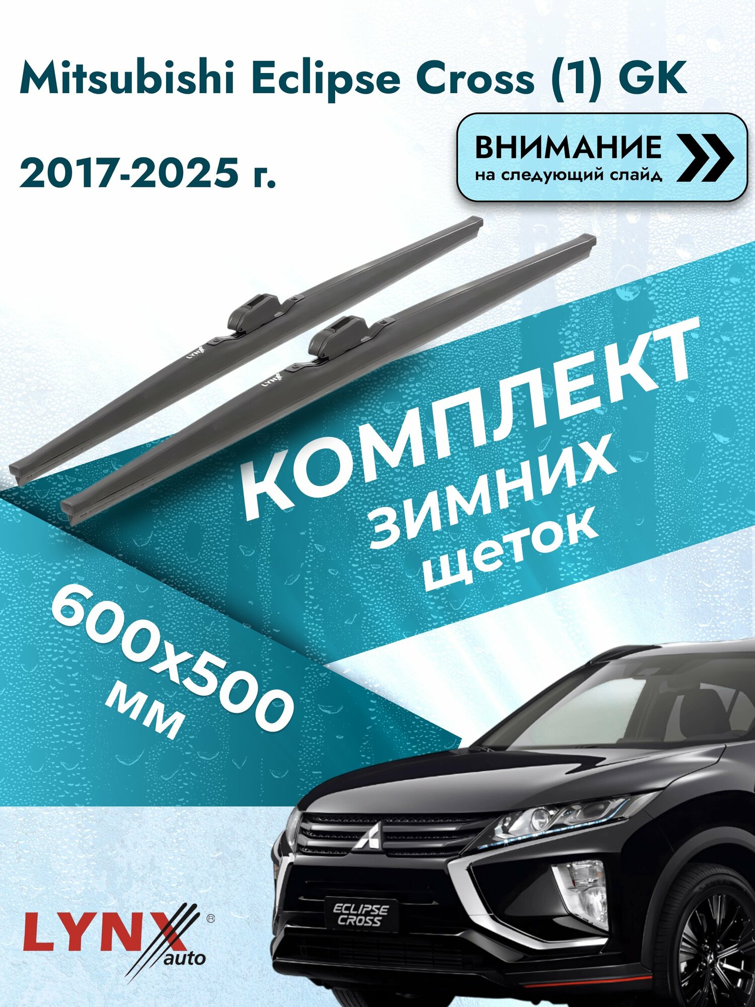 Дворники зимние на Mitsubishi Eclipse Cross (1) GK 2017-2025, Комплект 600x500мм (LW600+LW500). Мицубиси Эклипс Кросс