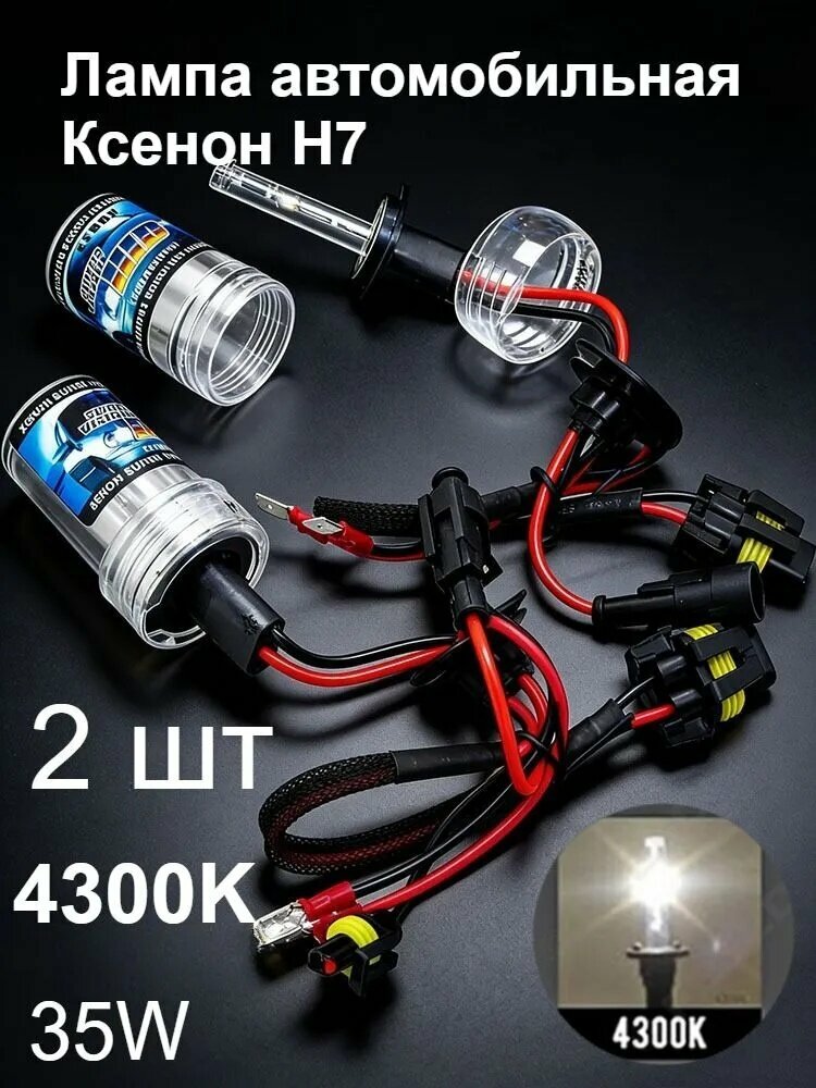 Лампа автомобильная H7, 2 шт. арт. ксеноновые лампы h7 4300К