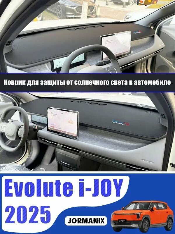 Evolute i-JOY 2025 Коврик для защиты от солнечного света в автомобиле, Evolute i-JOY аксессуары.