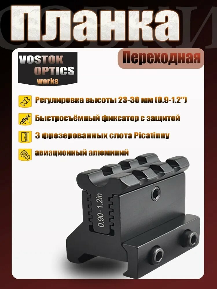 Повышающий адаптер для оптики с регулировкой высоты (23-30 мм), 3 слота и быстросъёмным фиксатором-Набор игрушек для улицы