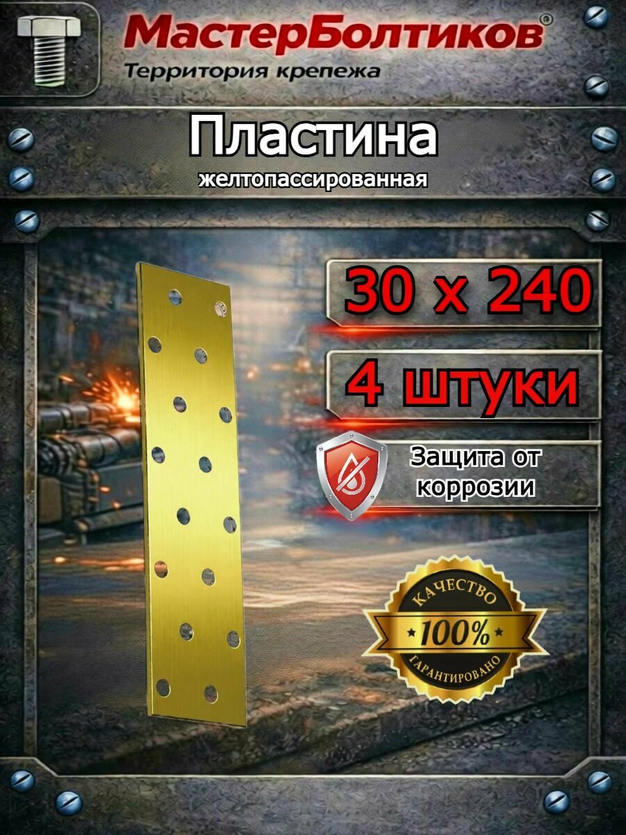 Пластина 30х240 желтопассивированная
