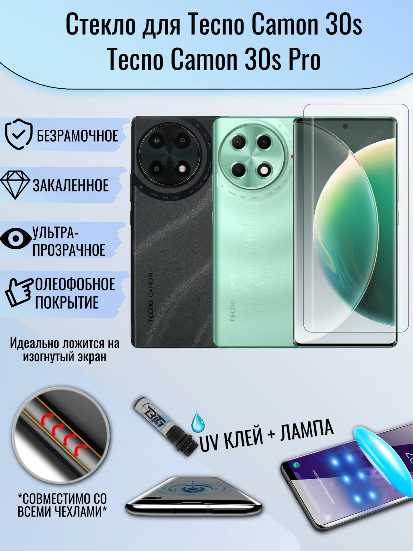 Защитное стекло Tecno Camon 30S / 30S Pro / техно камон 30S с UV УФ клеем и лампой