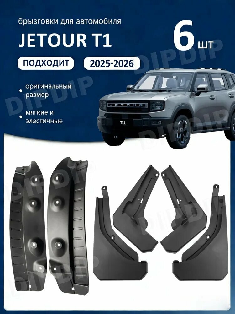 Брызговики, арт. Брызговики Применимо к JETOUR T1 2025-2026, 6шт, 6 шт.