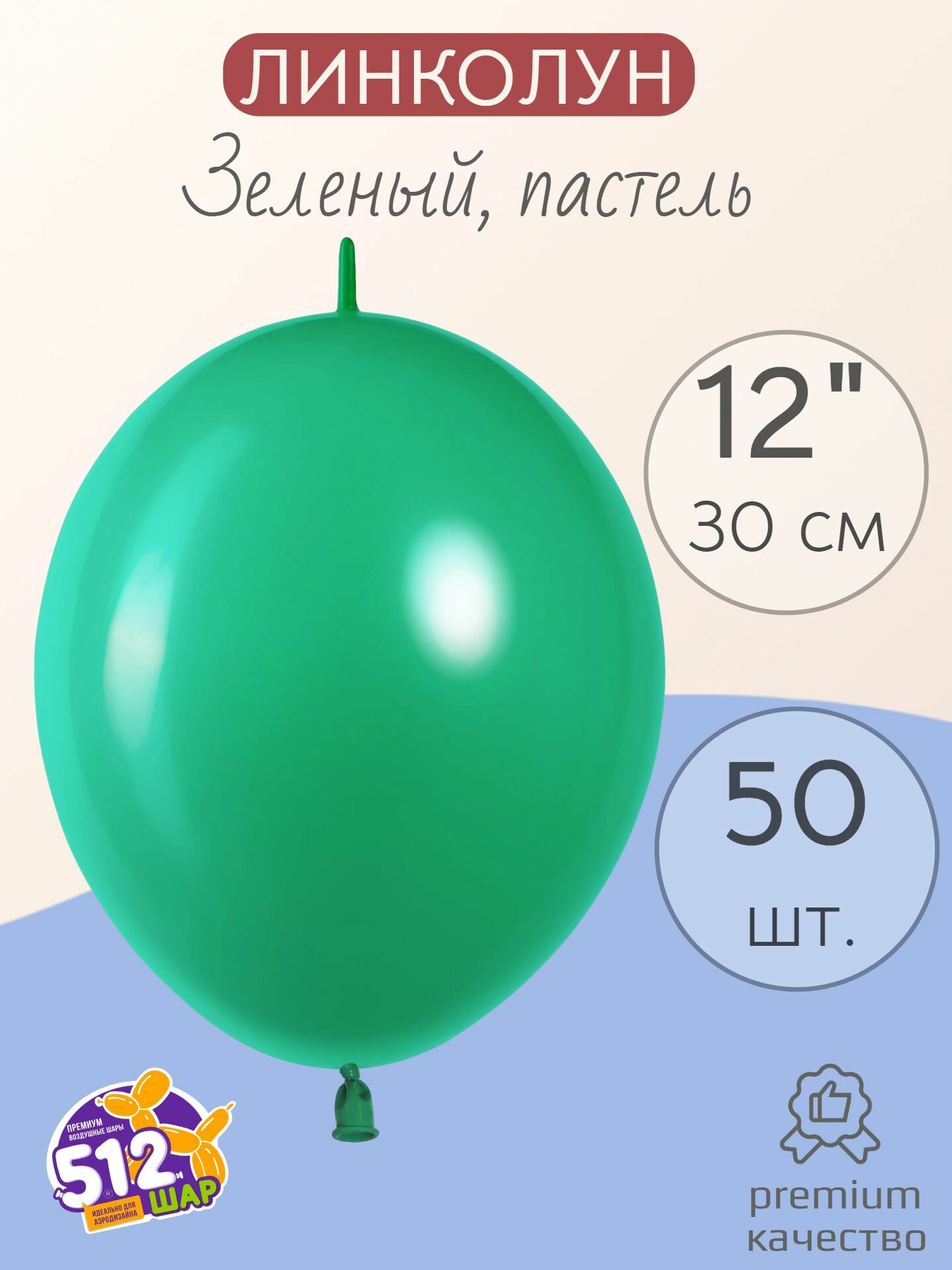 Линколун (12'/30 см) Зеленый (S68/092), пастель, 50 шт.