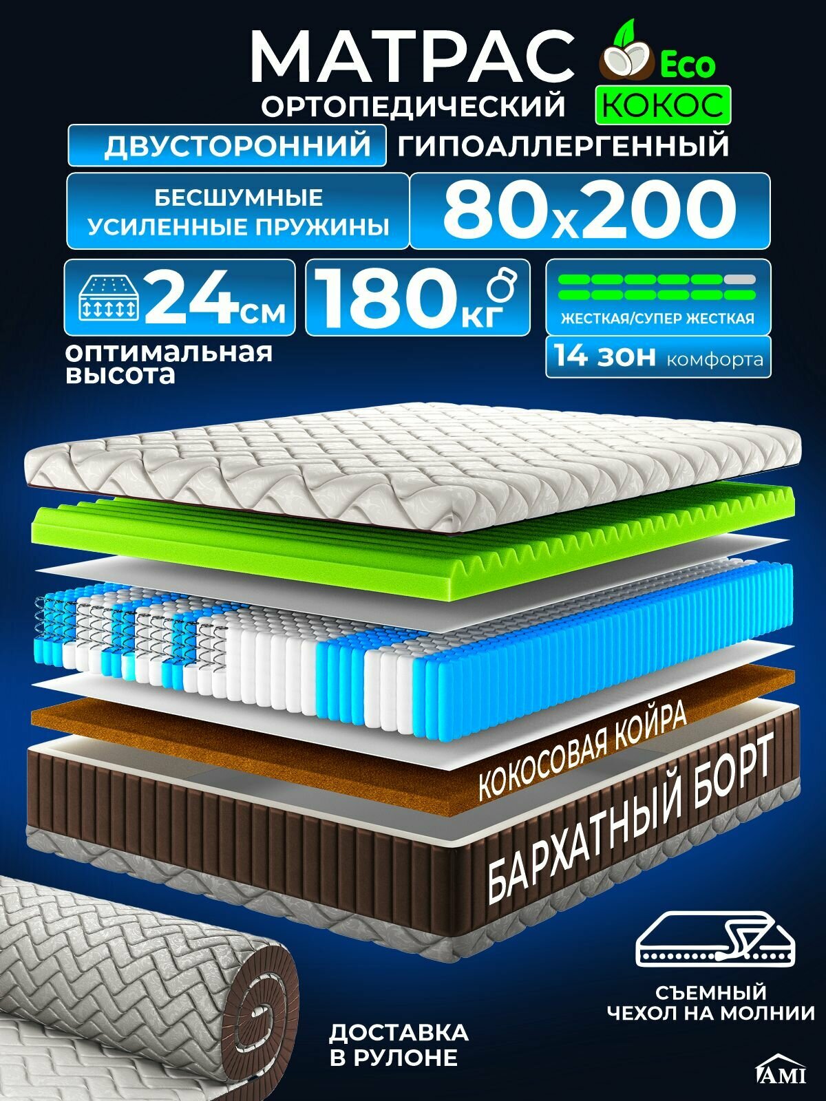 AMI MEBEL Матрас 80х200 ортопедический жесткий на кровать односпальный в рулоне скрученный, в скрутке, съемный чехол на молнии, независимые пружины