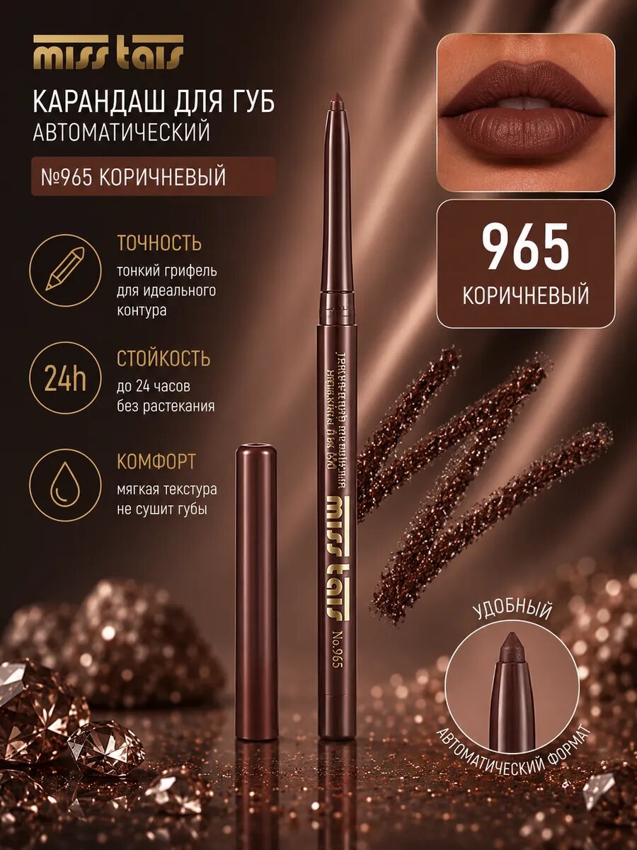 Miss Tais Карандаш для губ автоматический MT_DE49 965 коричневый