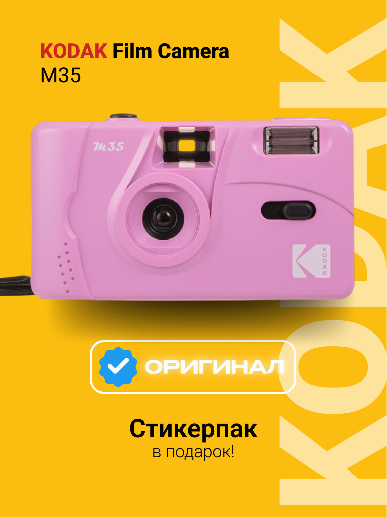 Многоразовый пленочный фотоаппарат Kodak M35 35 мм (тип 135) фиолетовый