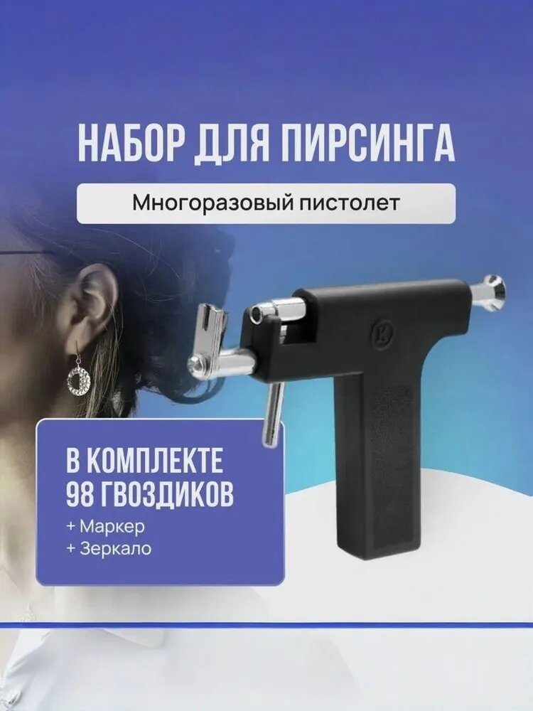 Пистолет для пирсинга многоразовый / Инструмент с серьгами для прокола мочки ушей / Набор для прокалывания уха по технологиям хеликс, конч индастриал, орбитал, трагус.