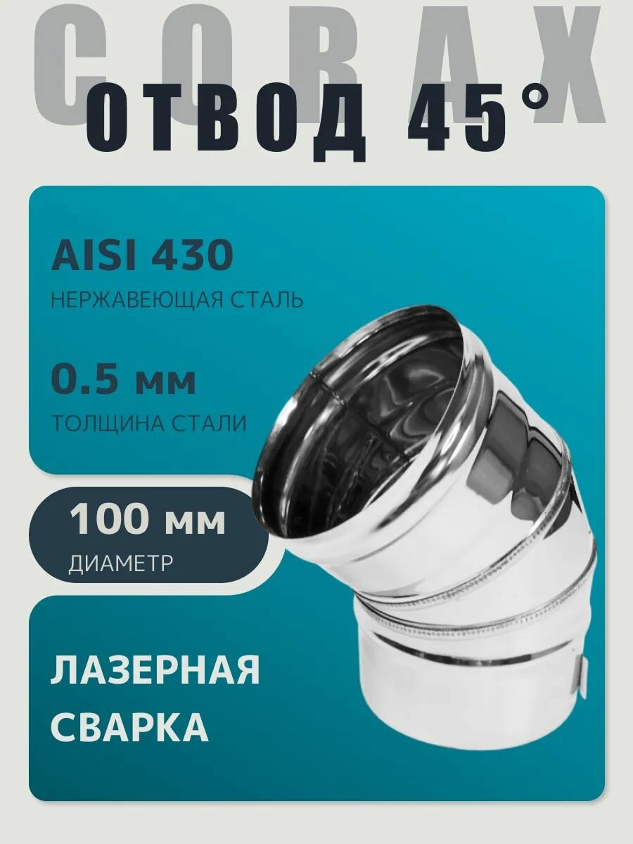 Колено одностенное отвод для дымохода 135 градусов D 100 мм (0,5/430) нержавейка "Corax/Коракс"