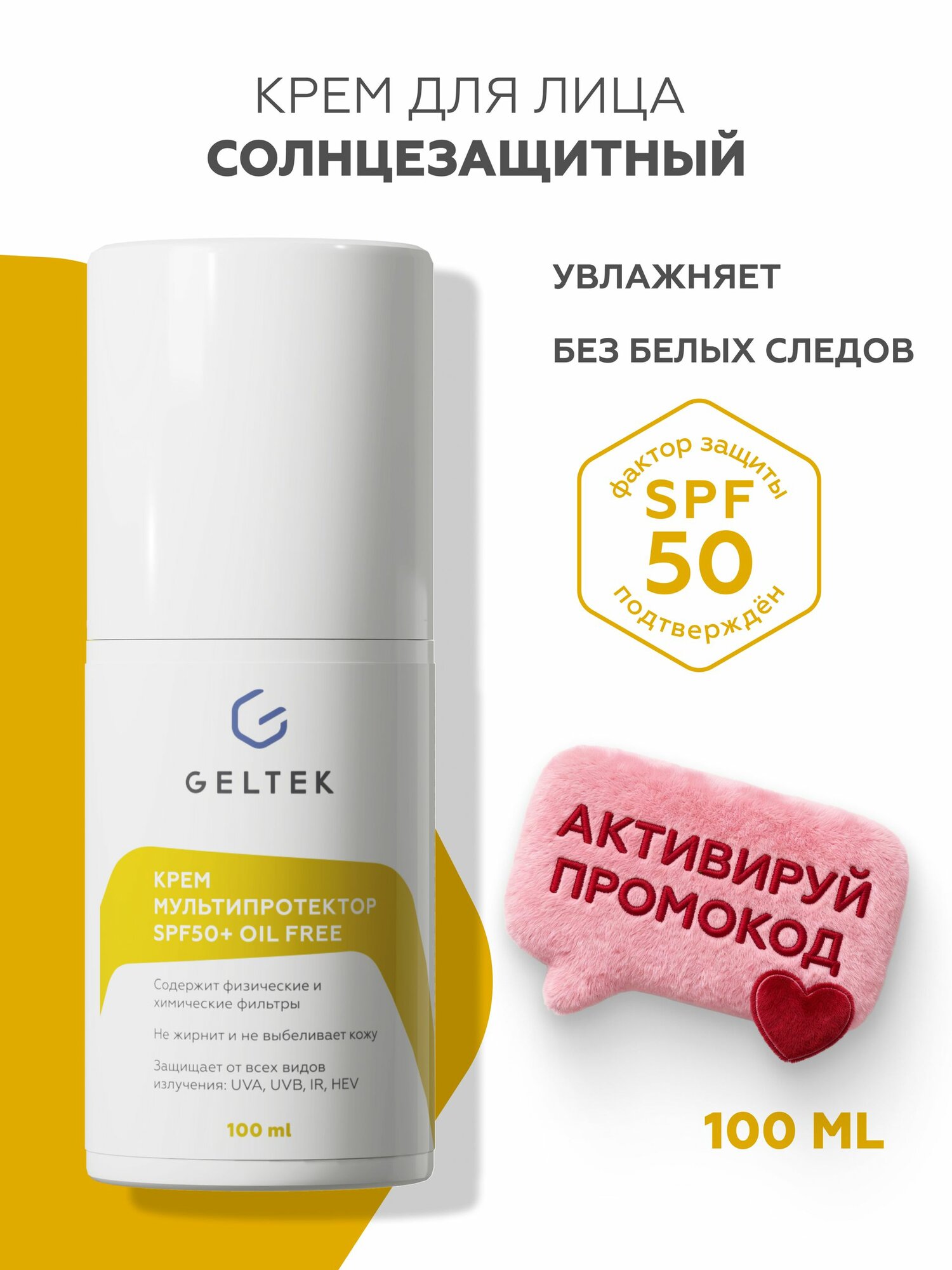Гельтек Солнцезащитный спф крем для лица SPF50+ на каждый день Мультипротектор oil free