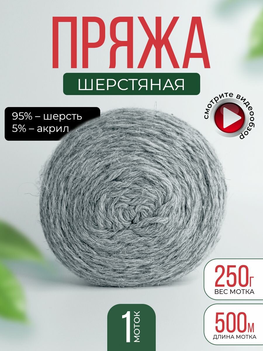 Пряжа из овечьей шерсти для вязания носков