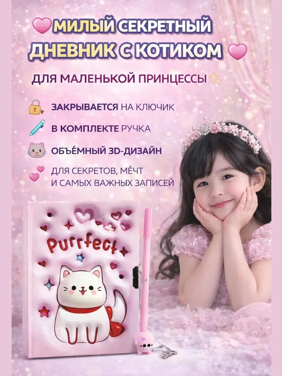 Милый секретный дневник с котиком