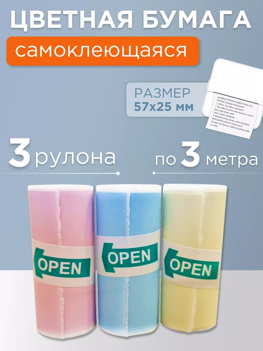 Бумага для мини принтера цветная самоклеящаяся