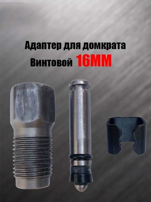 Комплектующие для домкрата - Адаптер, нагрузка до 2.01 т
