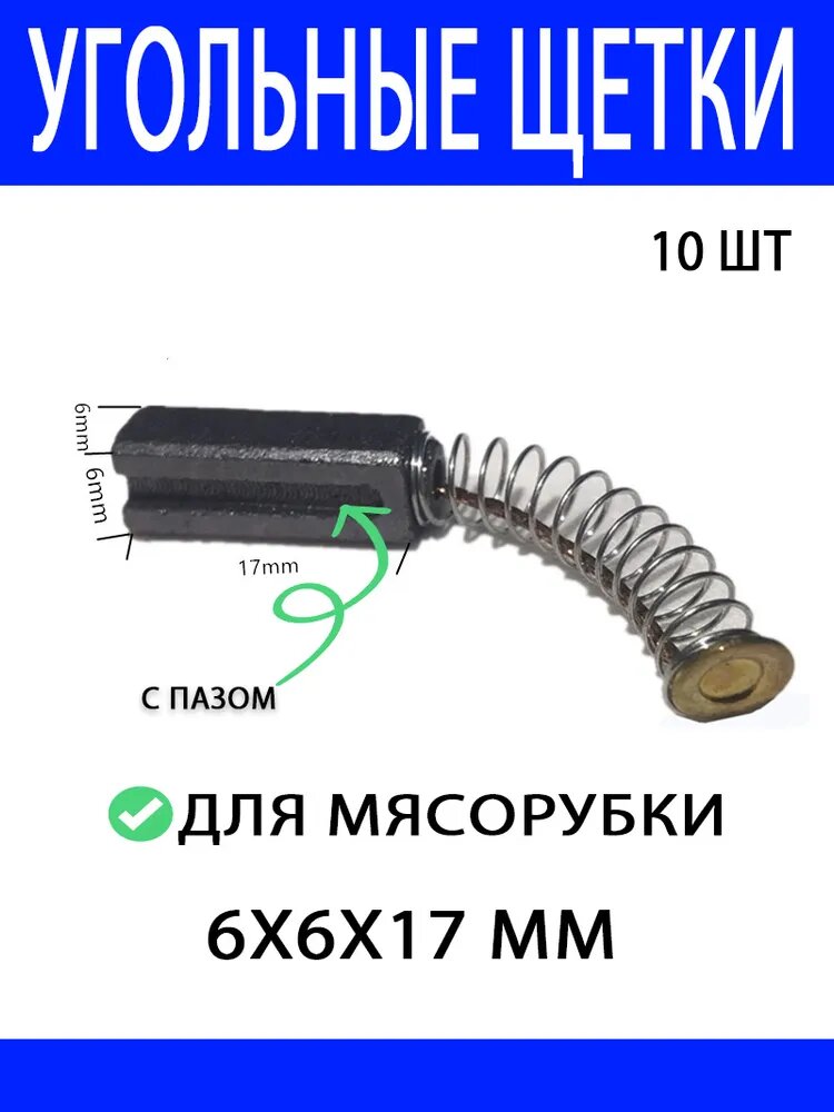 Угольные щетки 6x6x17 мм 10 шт для мясорубки универсальные с пазом электродвигатель бытовая техника ремонт