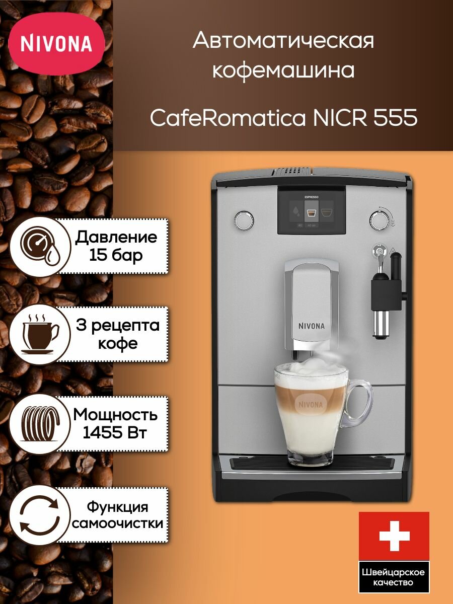 Кофемашина автоматическая Nivona CafeRomatica NICR 555