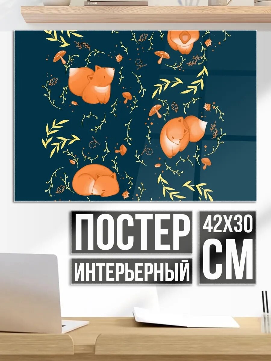 Плакат постер Лисы и грибы