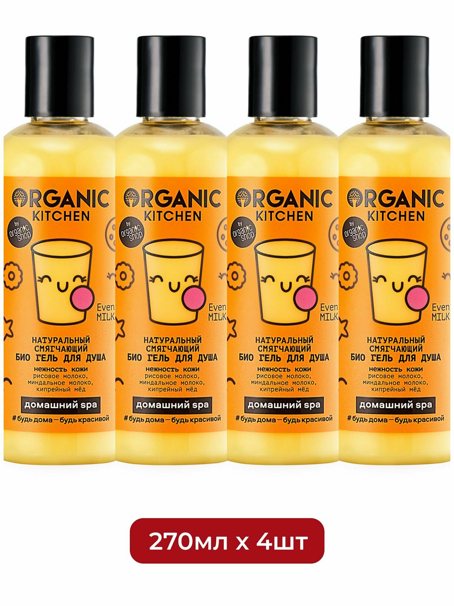 Гель для душа БИО. Натуральный смягчающий. Evening Milk Organic Kitchen Домашний SPA, 270 мл х 4шт.
