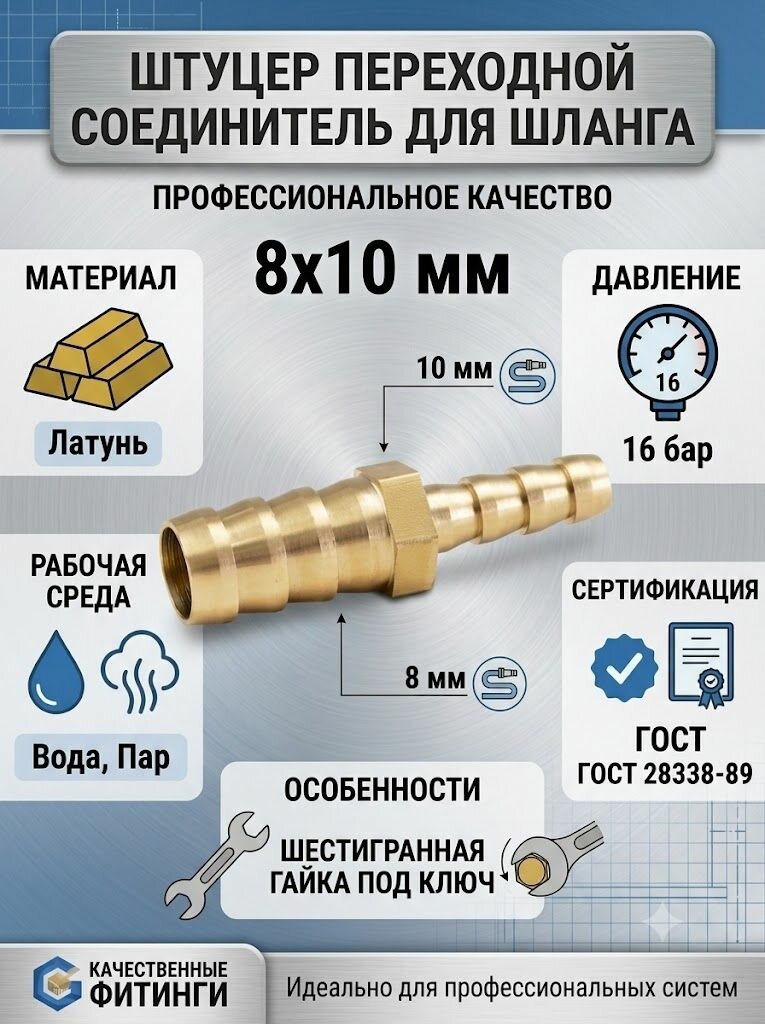 Штуцер переходной соединитель для шланга, латунь 8х10 мм
