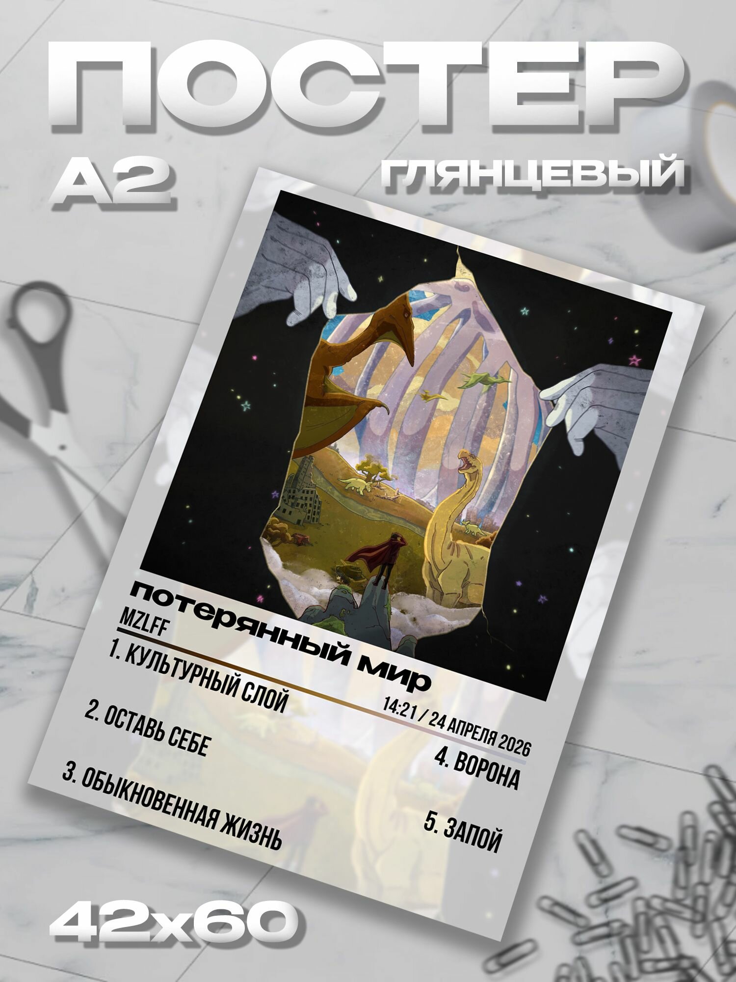 Плакат А2 mzlff Мазелов постер / 42*60