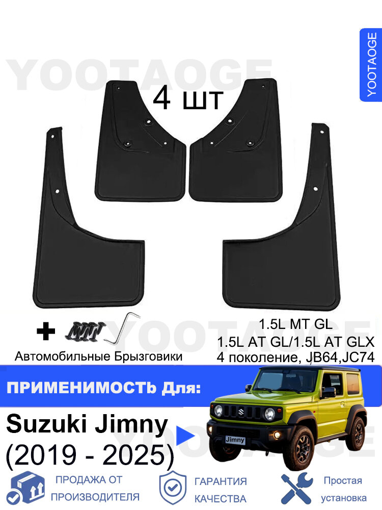 Крыло автомобильное, арт. YOOTAOGE Брызговики для Suzuki Jimny (Сузуки Джимни) JB64 1.5L 2019 2020 2021 2022, JC74 2025 -н. в. комплект 4 шт, на передние и задние колеса Автозапчасти аксессуары защиты